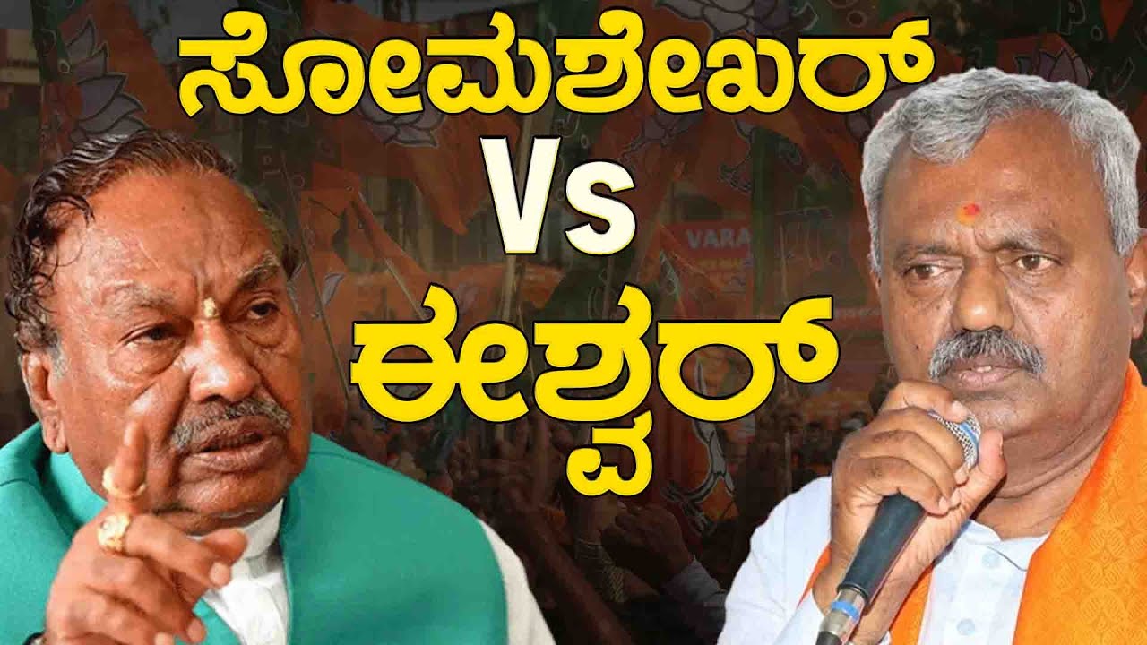 ST Somashekar Vs KS Eshwarappa | BJP | Lok Sabha Election 2024 ...