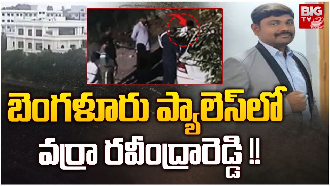 బెంగళూరు ప్యాలెస్ లో వర్రా రవీంద్రారెడ్డి !! | Varra Ravindra Reddy ...