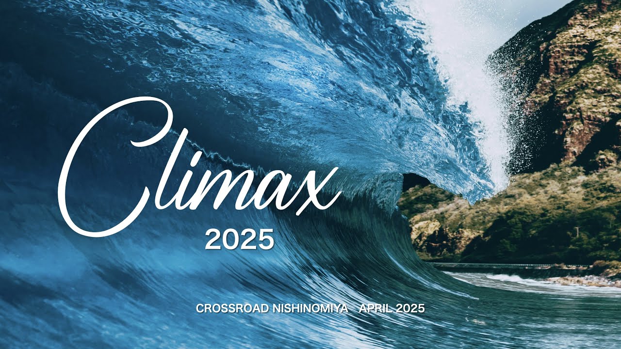 「クライマックス / Climax」シリーズ No.6「王の帰還/ Return of the King」フミ牧師 / Ps.Fumi ...