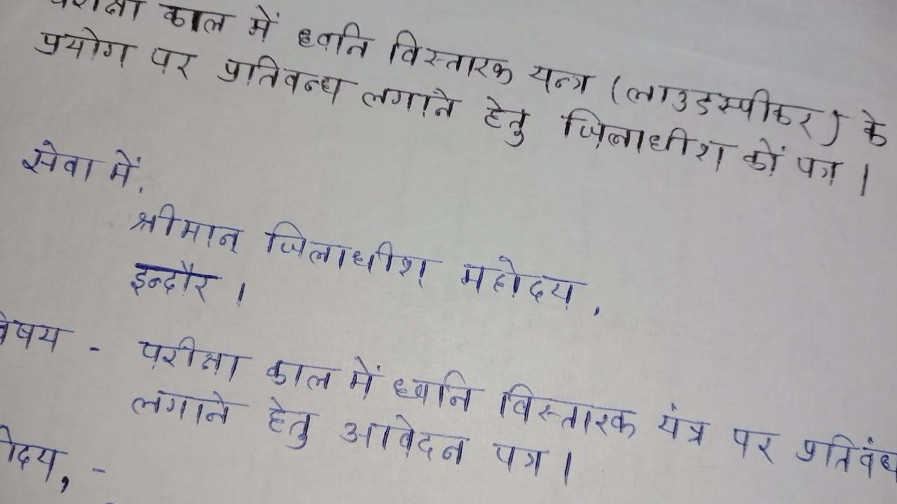 ध्वनि विस्तारक यंत्र पर प्रतिबंध लगाने हेतु जिलाधीश को पत्र loudspeaker ...