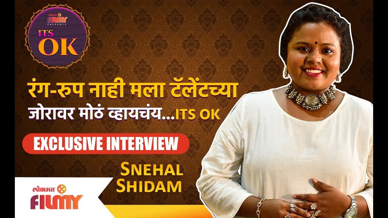 Exclusive Interview With Snehal Shidam | रंग-रुप नाही मला टॅलेंटच्या जोरावर मोठं व्हायचंय... It ...