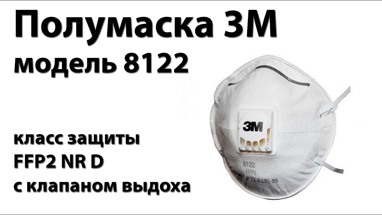 Полумаска 3М модель 8122 - YouTube
