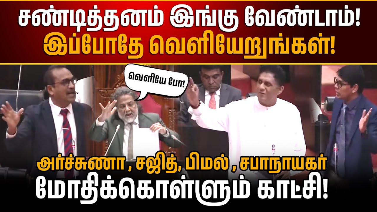 பாராளுமன்றத்தில் வெடித்தது சண்டை! சபாநாயகரால் விடுக்கப்பட்ட எச்சரிக்கை ...