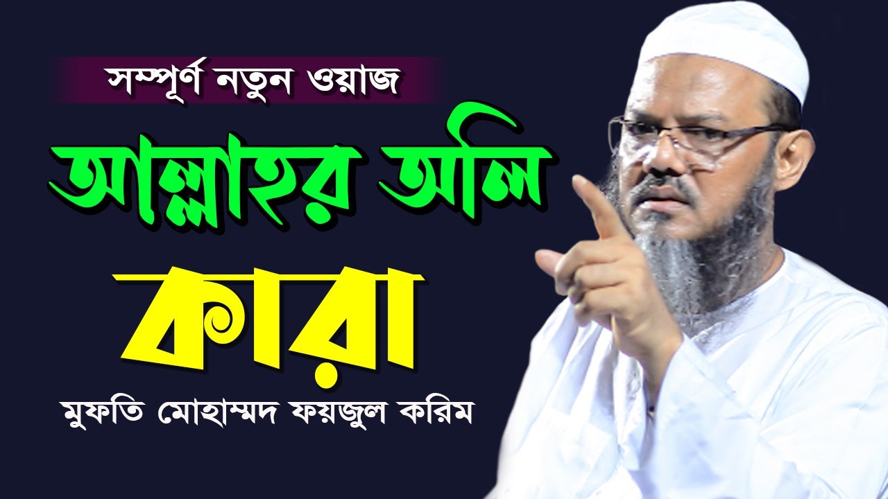 আল্লাহর অলি কারা মুফতি ফয়জুল করিম চরমোনাই Mufti Foyjul Karim Chormonai Qawmi Tv Bogura - YouTube
