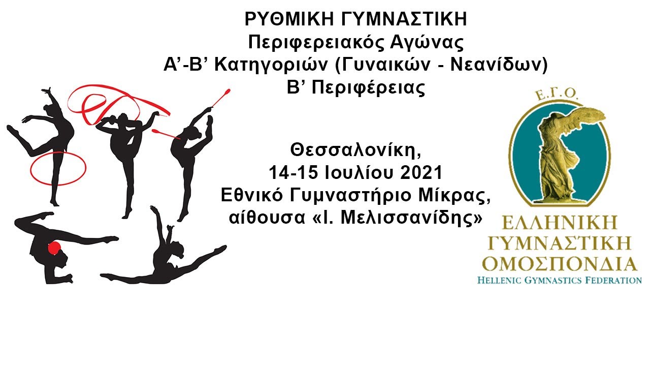 ΡΥΘΜΙΚΗ ΓΥΜΝΑΣΤΙΚΗ, Περιφερειακός Αγώνας, Β’ Περιφέρειας, 14/7/2021 ...