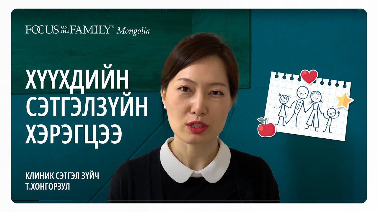 Хүүхдэд сэтгэл зүйн ямар хэрэгцээ байдаг вэ Клиник сэтгэл зүйч Т