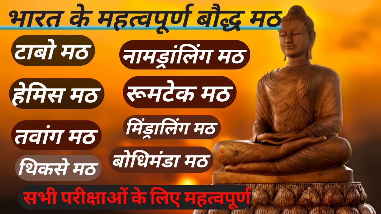 Baudh math | bharat ke pramukh baudh math | भारत के प्रमुख मठ ...