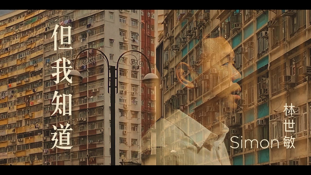 但我知道 林世敏 Simon Lam - YouTube