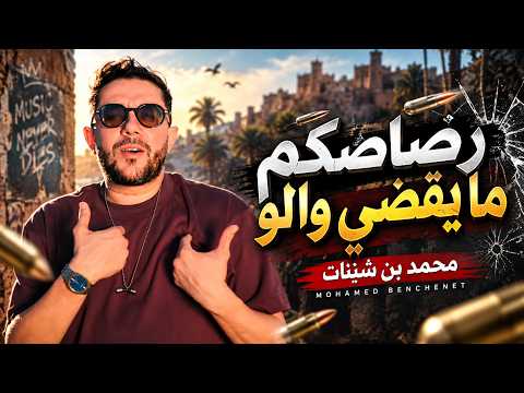 🎵رصاصكم ما يقضي والو 🔥 محمد بن شنات 🎤 Mohamed ben chenat - Ressaskom ma y9di walo 💔