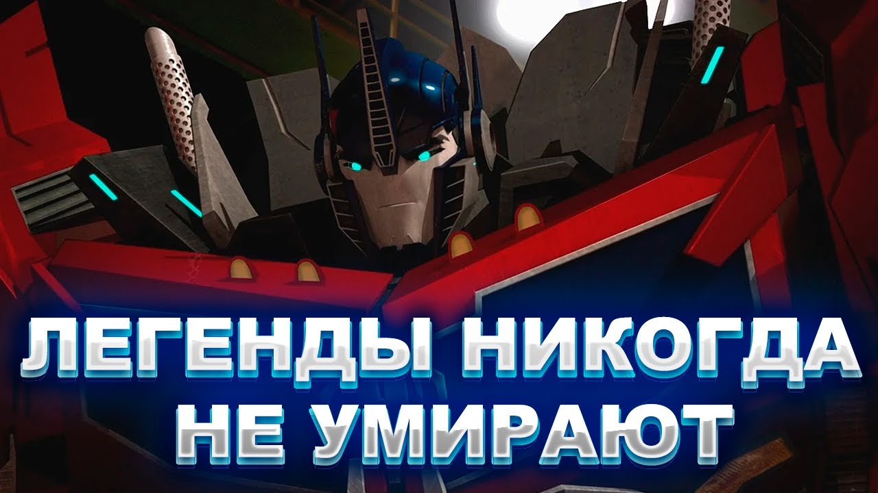 Legends never die - Оптимус Прайм Трансформеры Прайм | Transformers ...
