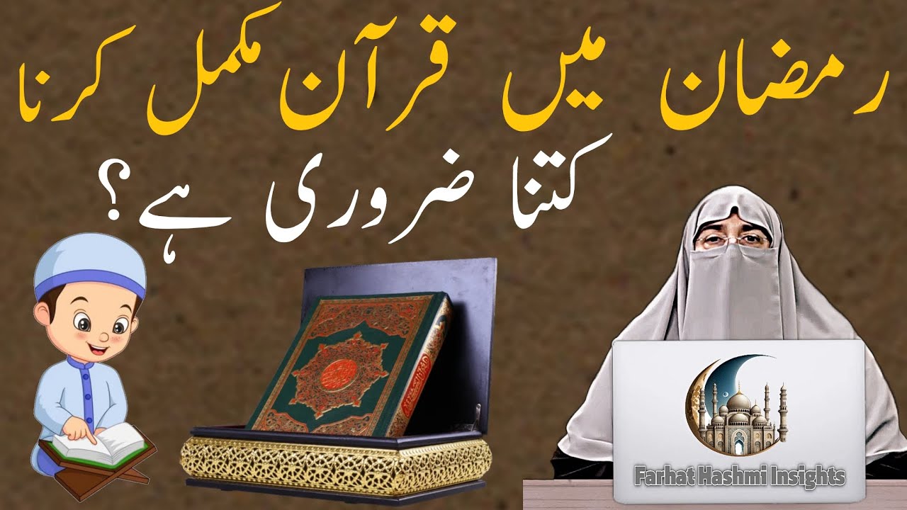 Kiya Ramzan Sharif mein pora Quran Pak khatam krna Kitna Zarori hain ...