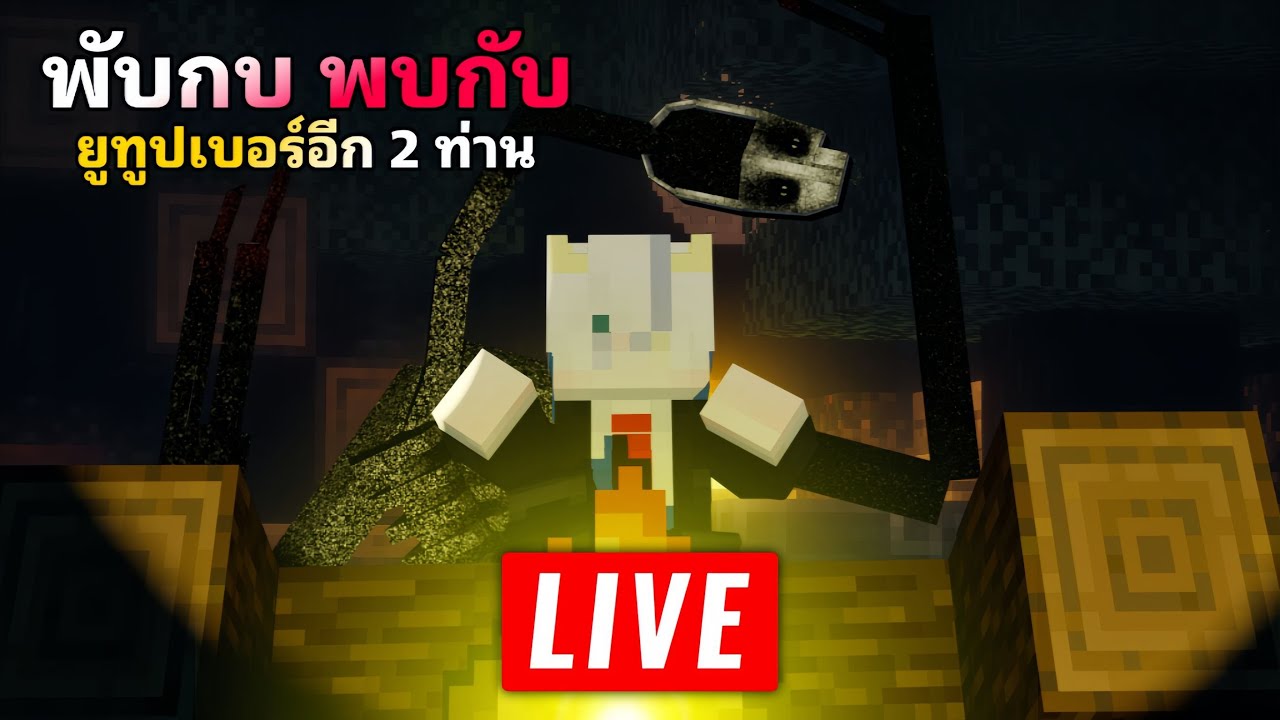 พี่มาละน้อง!!| Minecraft Horror Mod [Live] - YouTube