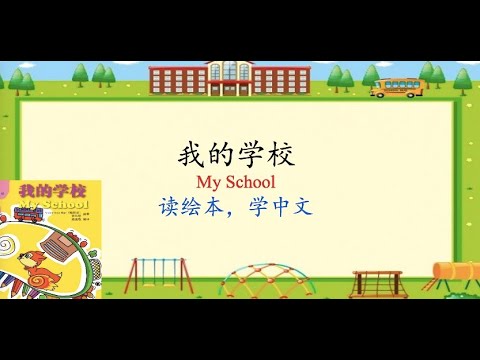 学中文/双语绘本/我的学校/My school - YouTube