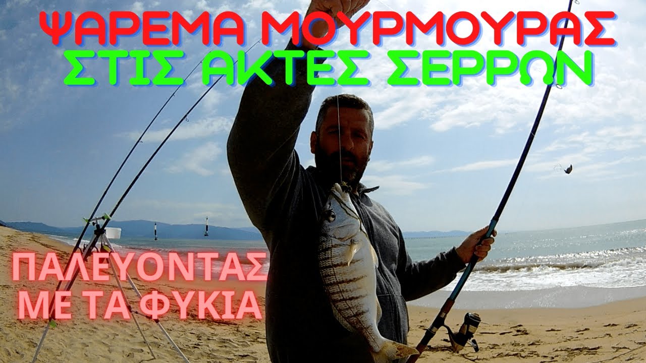 Ψάρεμα μουρμούρας. Παλεύοντας με τα φύκια. - YouTube
