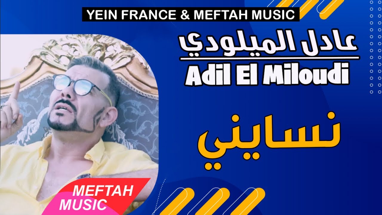 Adil El Miloudi - Nsayni | 2021 | عادل الميلودي - نسايني - YouTube