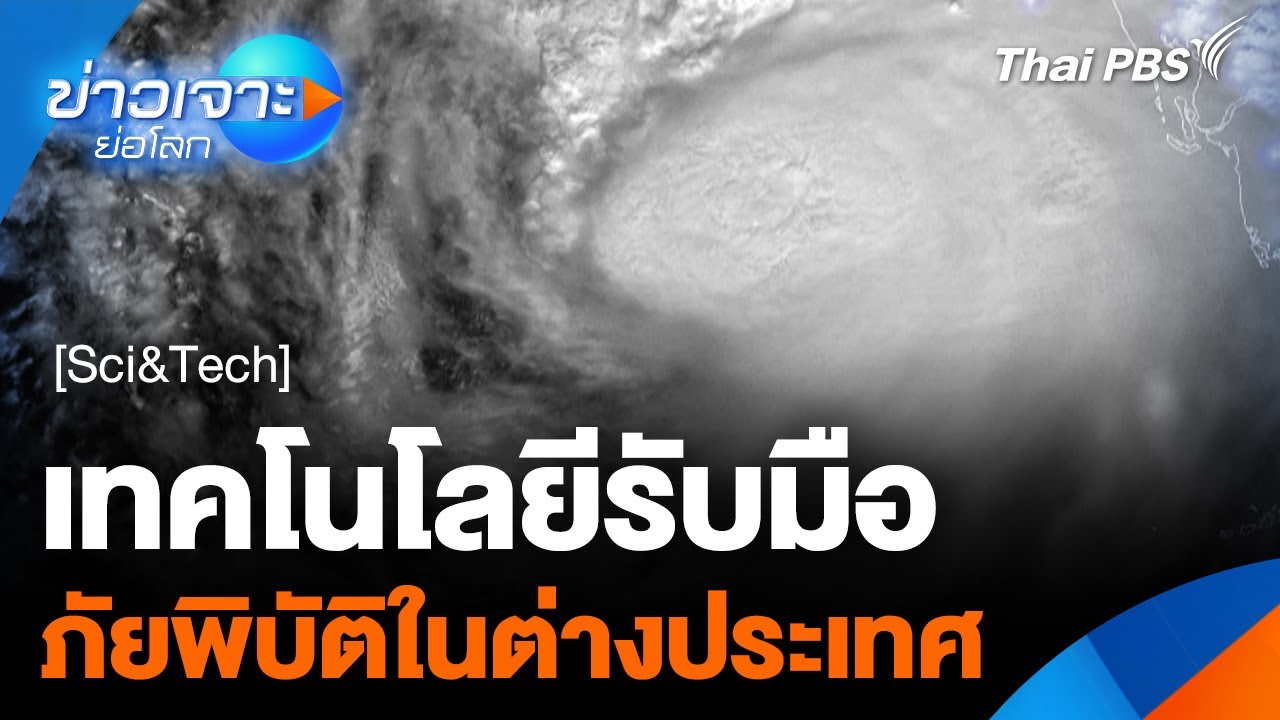 Sci&Tech Weekly Update : เทคโนโลยีรับมือภัยพิบัติในต่างประเทศ | ข่าวเจาะย่อโลก | 19 ต.ค. 67 ...