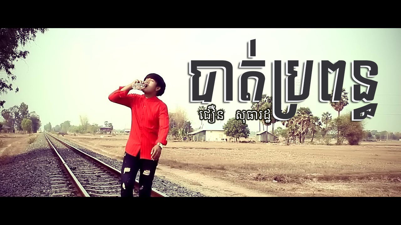បទថ្មី៖បាត់ប្រពន្ធ|ជឿន សុធារដ្ឋ Khmer New Year Song 2020 - YouTube