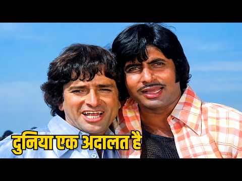 Duniya Ek Adalat Hai 4K | Kishore Kumar, Mohammed Rafi Song | Amitabh B, Shashi Kapoor
