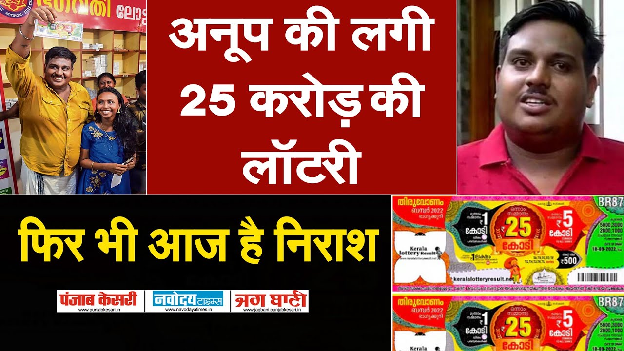 काश मैंने नहीं जीती होती 25 करोड़ की लॉटरी जीतने के बाद किस्मत पर