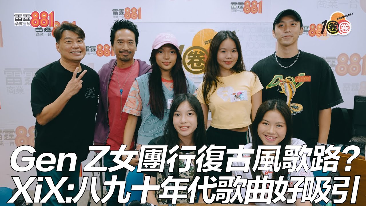 Gen Z女團行復古風歌路？XiX：八九十年代歌曲好吸引｜1圈圈｜商業電台 881903