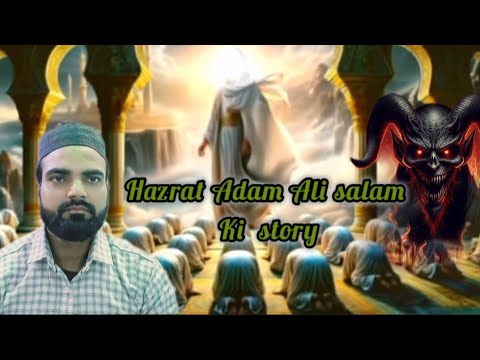 History of Hazrat Adam Ali salam हज़रत आदम अलैहिस्सलाम # ...