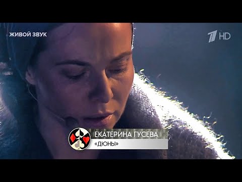 Пробирает до мурашек! Екатерина Гусева — «Дюны». Три аккорда