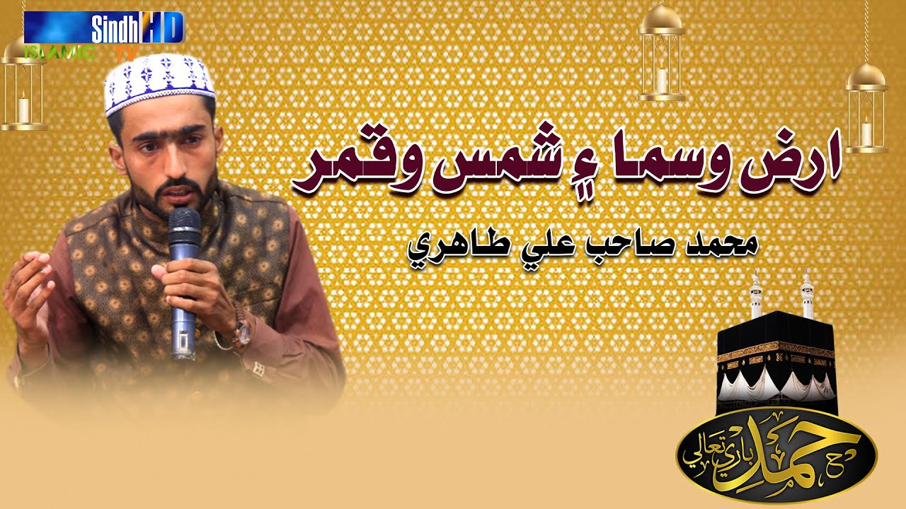Araz O Samma Ain Shamsa O Qamar | Muhammad Sahab Ali Tahiri | Hamd 2023 ...