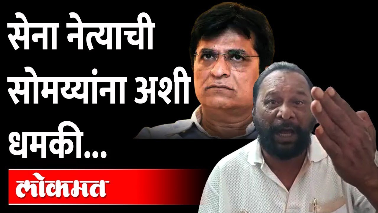 शिवसेना पदाधिकारी सोमय्यांबाबत काय म्हणाला? Shivsena Baban Patil On ...