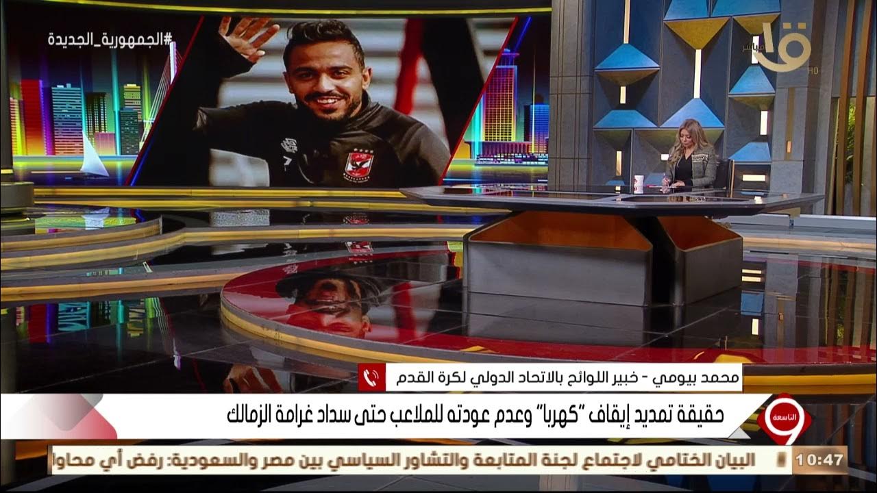 في حالة اعتزال كهربا يحق للزمالك تحصيل الغرامة من الأهلي حقيقة