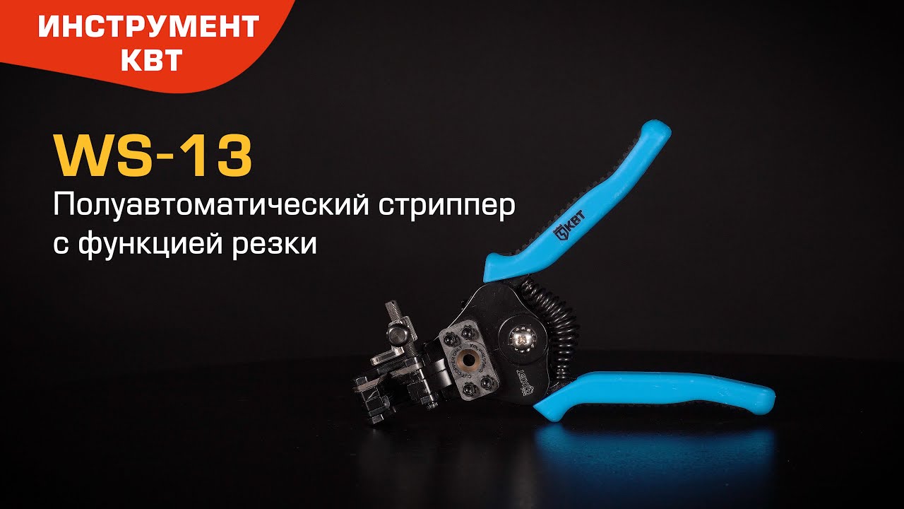 Полуавтоматический стриппер WS-13 (КВТ) с функцией резки - YouTube
