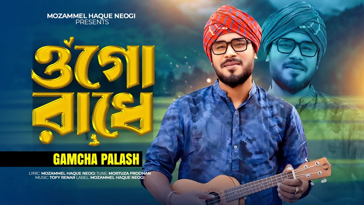 Ogo Radhe.ওগো রাধে। Gamcha Palash. Mozammel Haque Neogi - YouTube