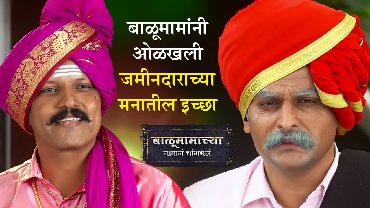 Balumamachya Navan Changbhal |बाळूमामांनी ओळखली जमीनदाराच्या मनातील ...
