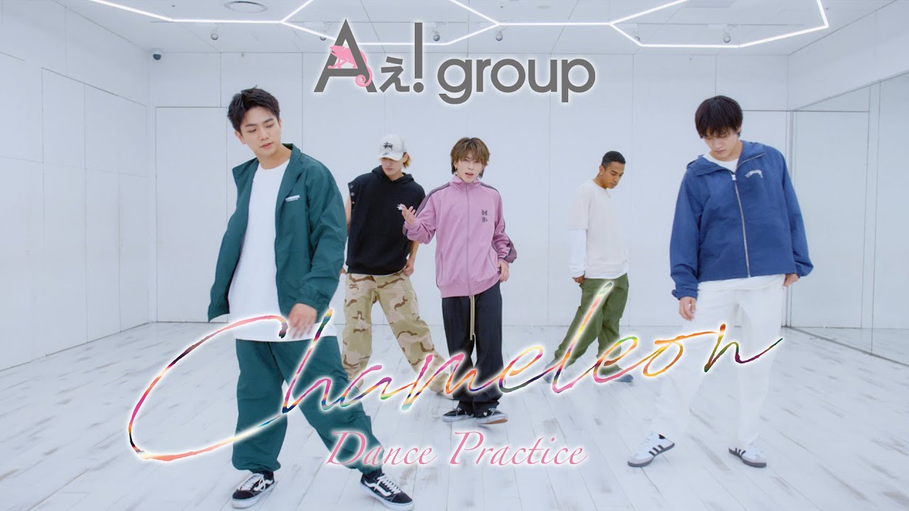 Aぇ! group「Chameleon」(Dance Practice)動画公開 : Jnews1