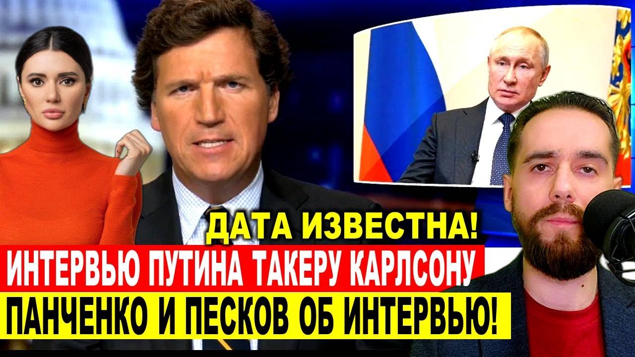 Такер Карлсон Путин интервью Дата выхода известна Панченко об