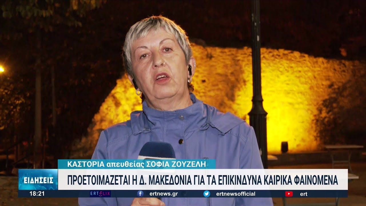 Σε ετοιμότητα για την κακοκαιρία η δυτική Μακεδονία | 04/11/2022 | ΕΡΤ ...