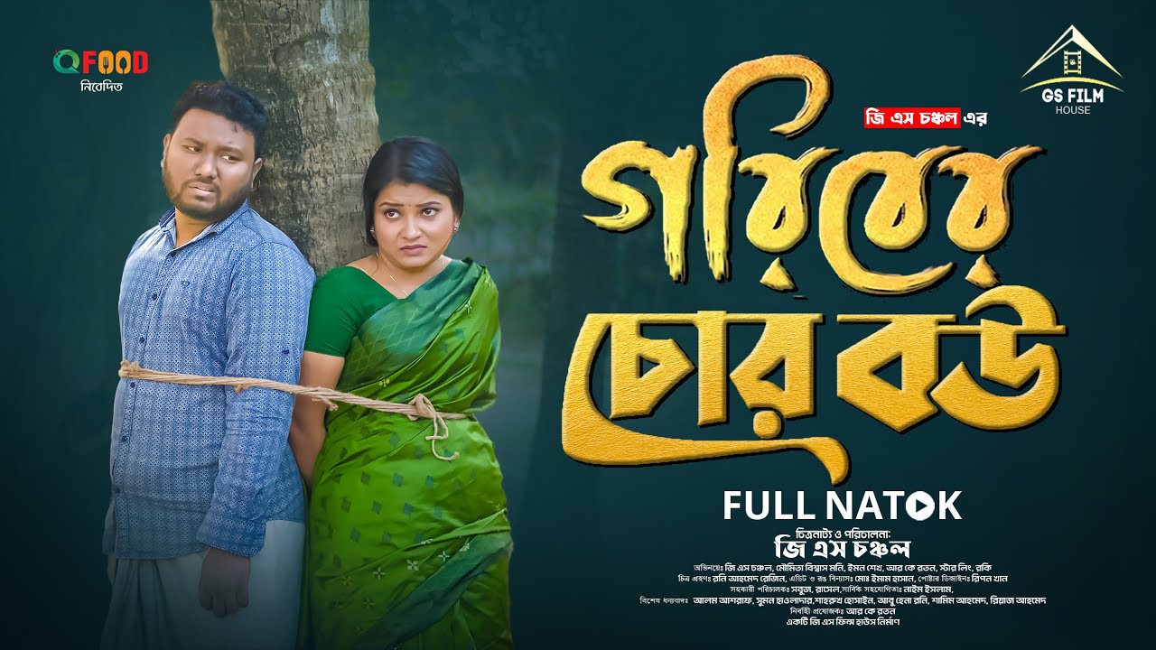 Goriber Chor Bou | গরিবের চোর বউ | GS Chanchal | GS Film। বাস্তব জীবনের ...