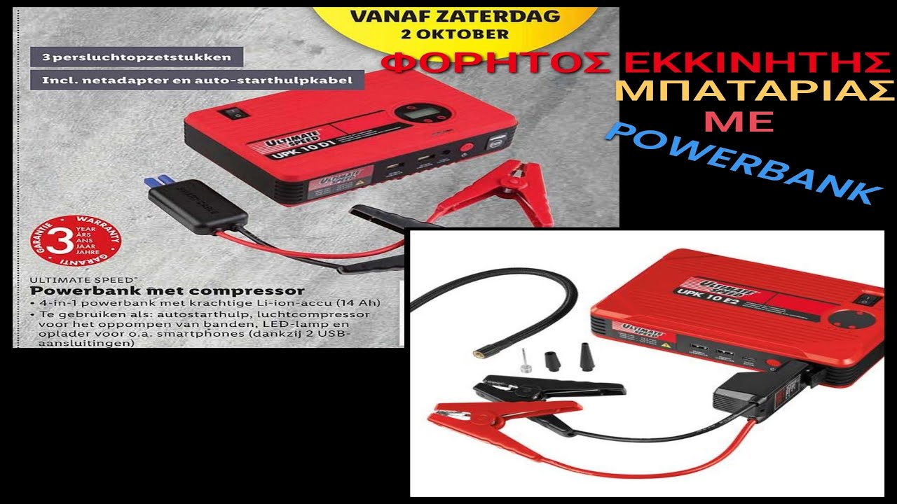 ΦΟΡΗΤΟΣ ΕΚΚΙΝΗΤΗΣ ΜΠΑΤΑΡΙΑΣ ΜΕ POWERBANK. JUMP STARTER WITH POWERBANK ...