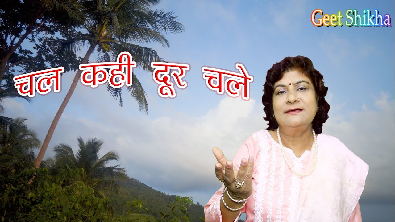 Chal Kahi Door Chale, New love Song, Geet Shikha, Shikha Chandra ...