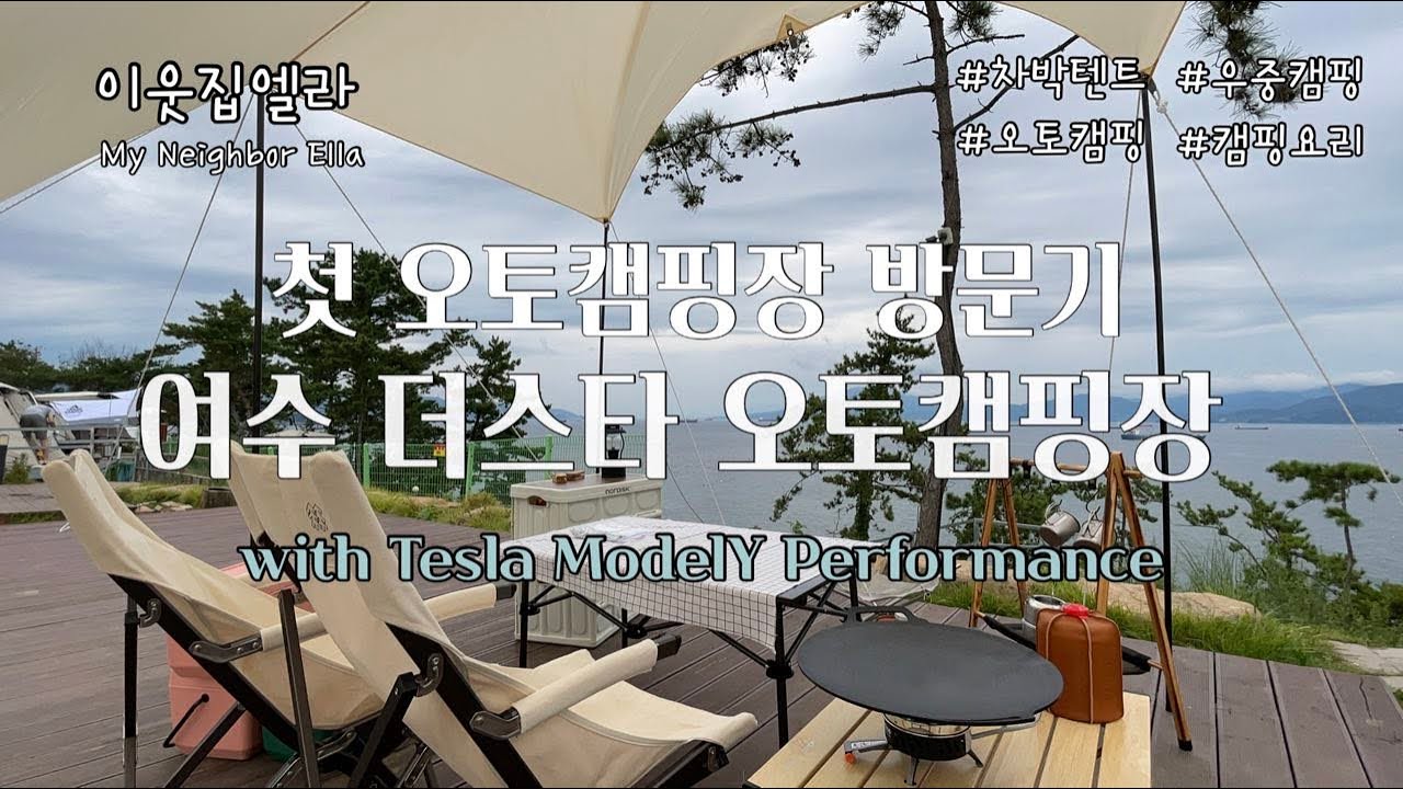 여수 더스타 오토캠핑장 첫 오토캠핑장 방문 우중캠핑 캠핑요리 오로라불멍 차박텐트 스텔스차박 테슬라