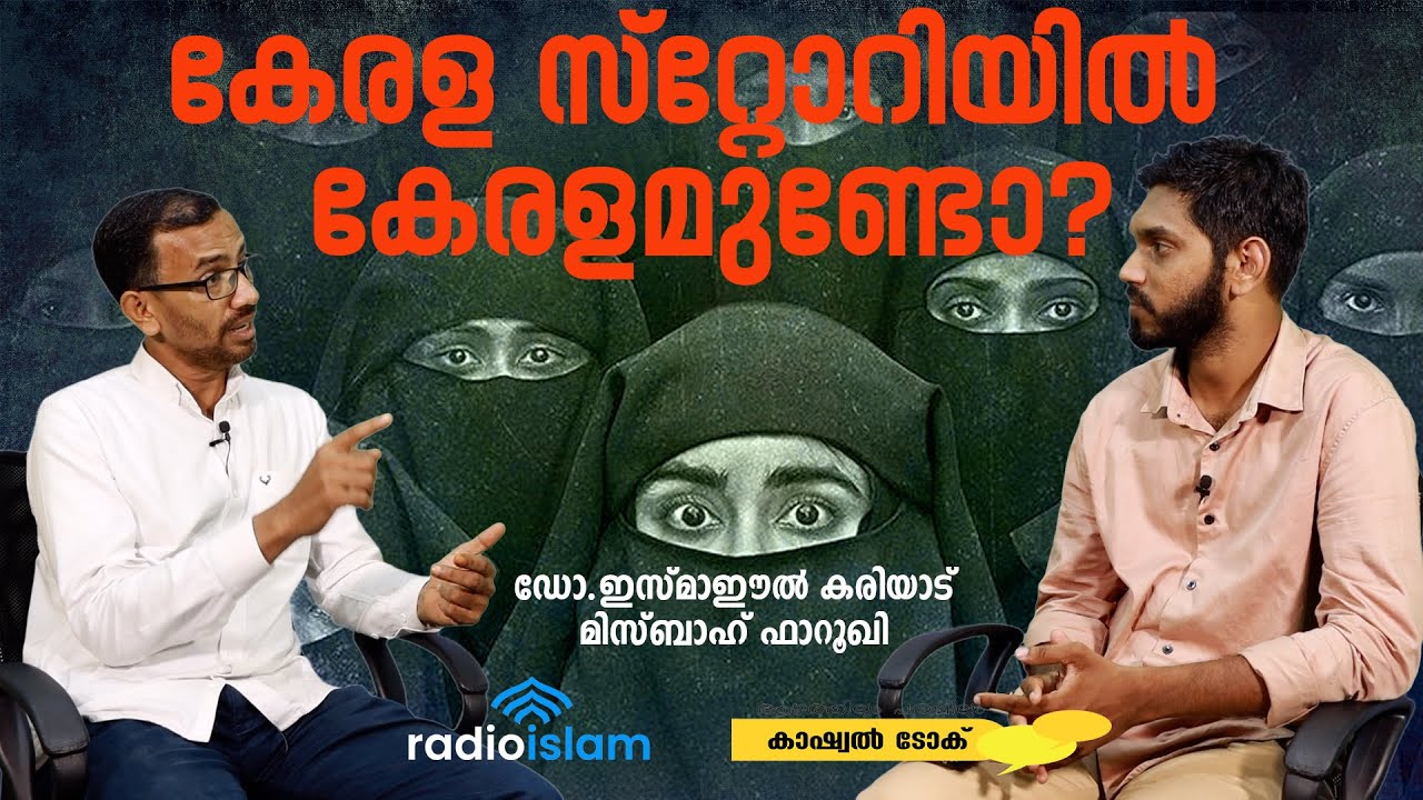 കേരള സ്റ്റോറിയിൽ കേരളമുണ്ടോ? | RadioIslam Casual Talk | Dr. Ismail ...