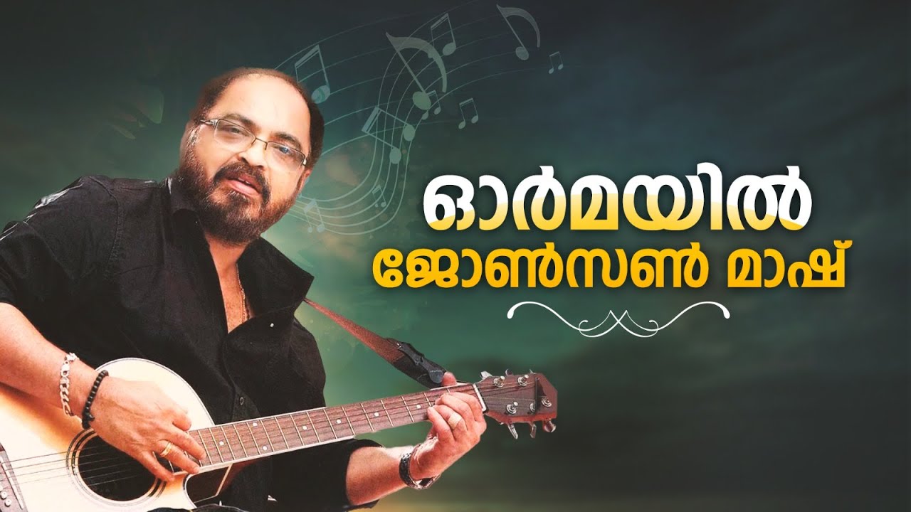 മറക്കാനാകുമോ ജോൺസൺ മാജിക്ക് | Johnson Master Hits - YouTube