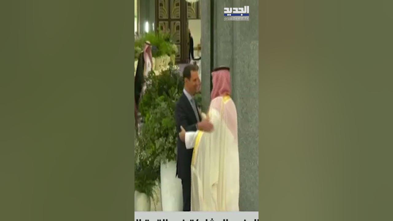 لحظة المصافحة الحارة بين الرئيس السوري بشار الأسد و ولي عهد السعودية