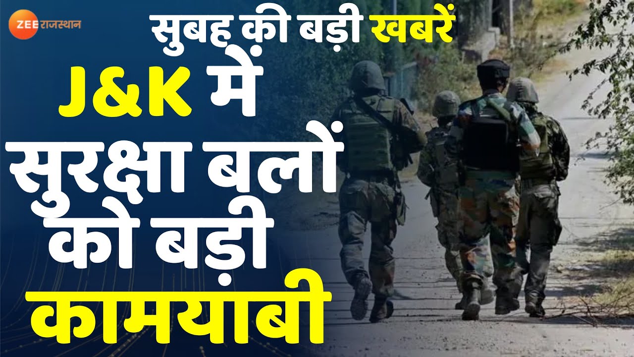 Zee Rajasthan Live Tv : Jammu Kashmir में सुरक्षा बलों को बड़ी कामयाबी ...