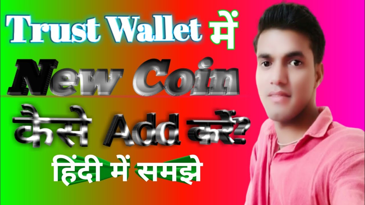 Trust Wallet में New Coin कैसे Add करें 2022 Trust Wallet Missing Coin