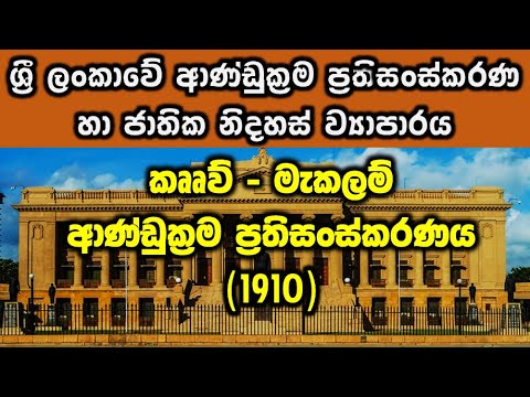 Grade 9 History - Lesson 5 (Part 3) කෲව් මැකලම් ආණ්ඩුක්‍රම ප් ...