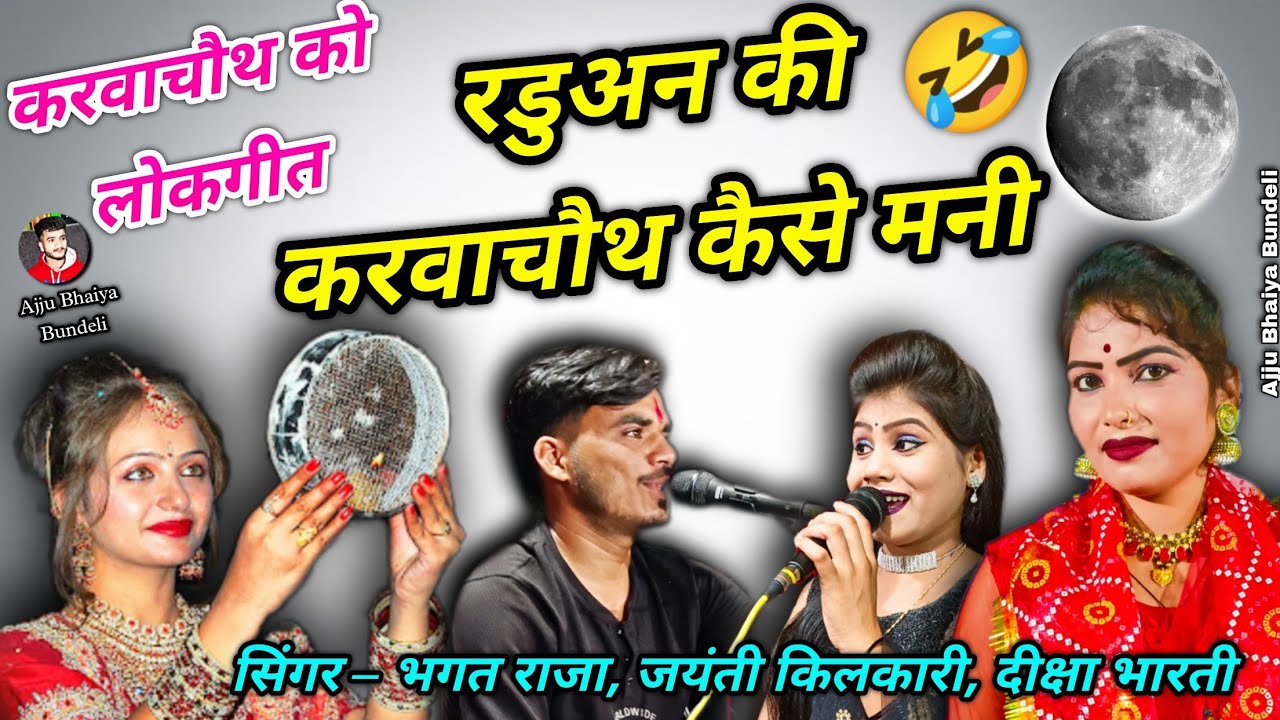 👉😁रडुअन की करवाचौथ कैसे मनी🤣👈करवाचौथ लोकगीत भगत राजा दीक्षा भारती 7731