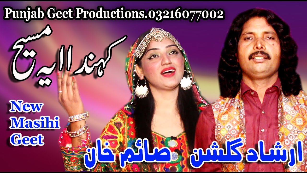 kehnda a masih | Latest Masihi geet | New Geet 2023 | Arshad Gulshan ...