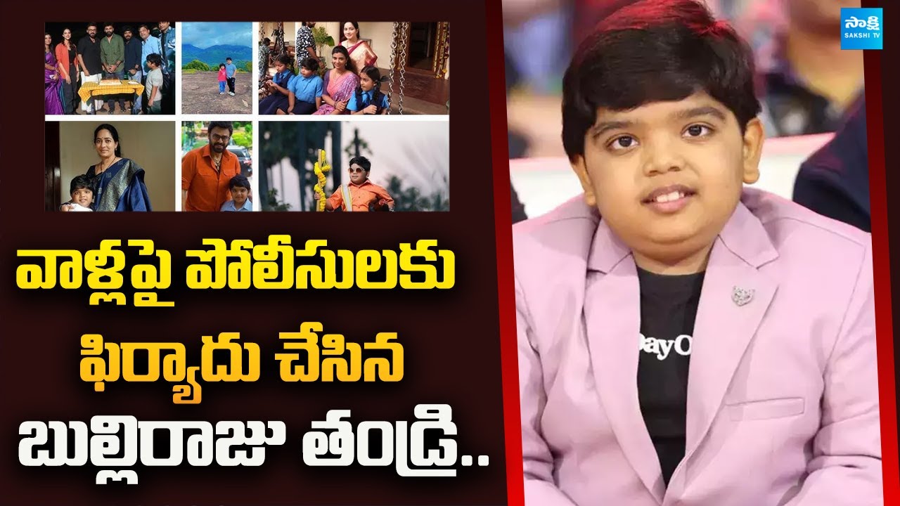 Sankranthiki Vasthunam Fame Bulli Raju's Father Complaint on Fake ...