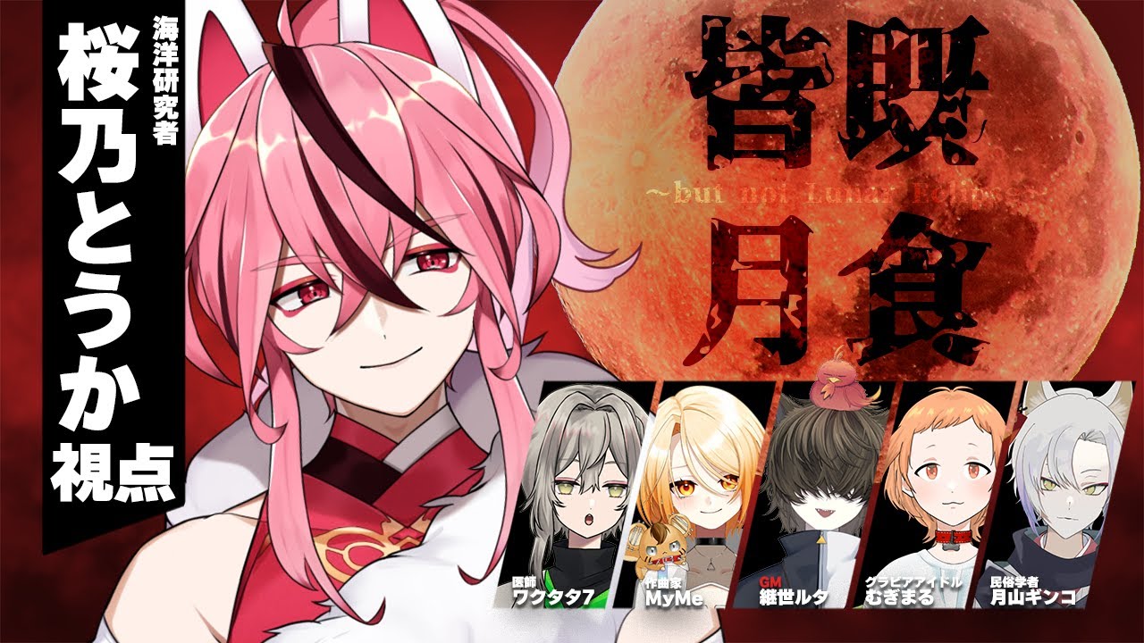 【マダミス】皆既月食 〜but not Lunar Eclipse〜【新人VTuber/桜乃とうか】 - YouTube