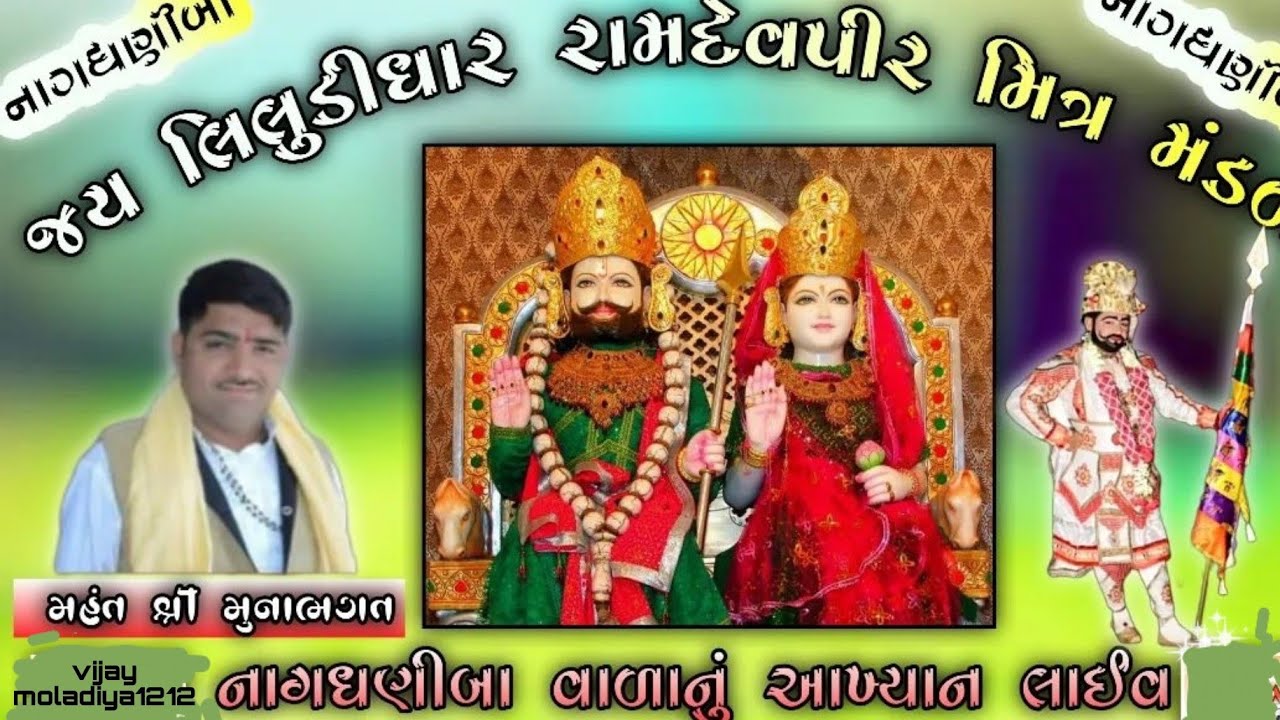 Ramapir Aakhyan Liludi Dhar - YouTube